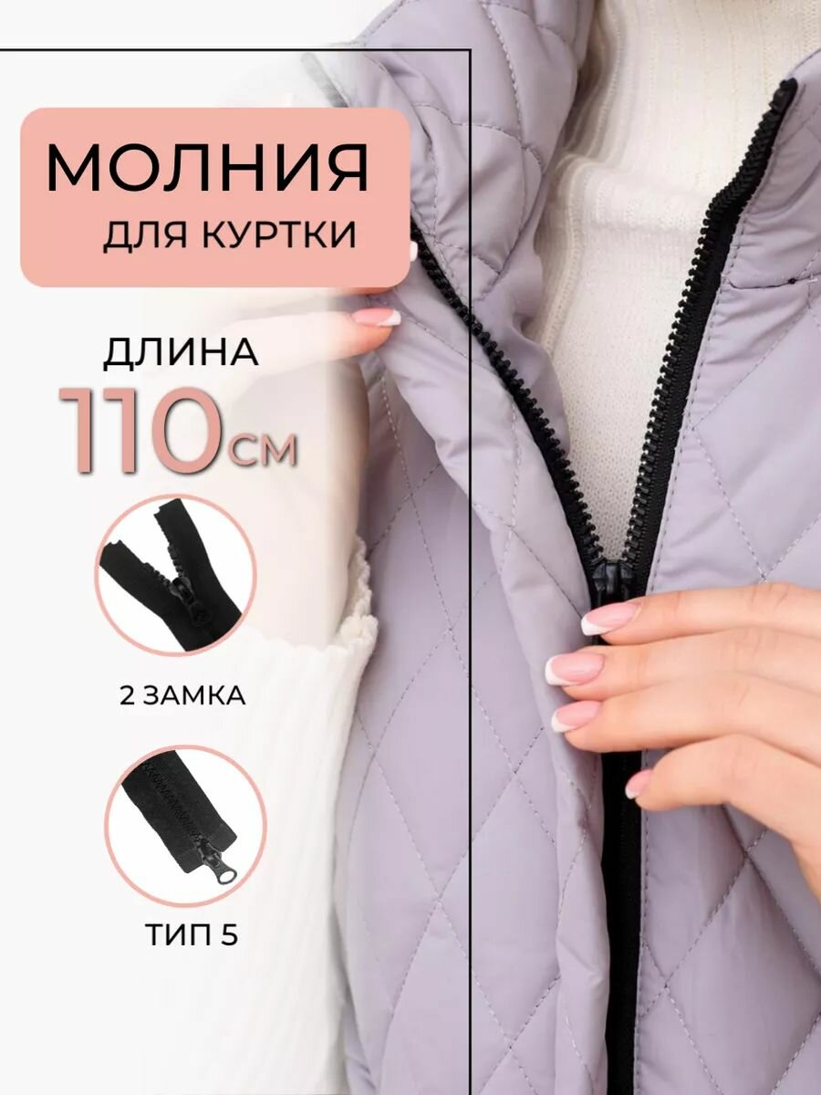 Молния для куртки 110 см, Трактор Тип 5 разъёмная, 2 замка. Цвет: черный.
