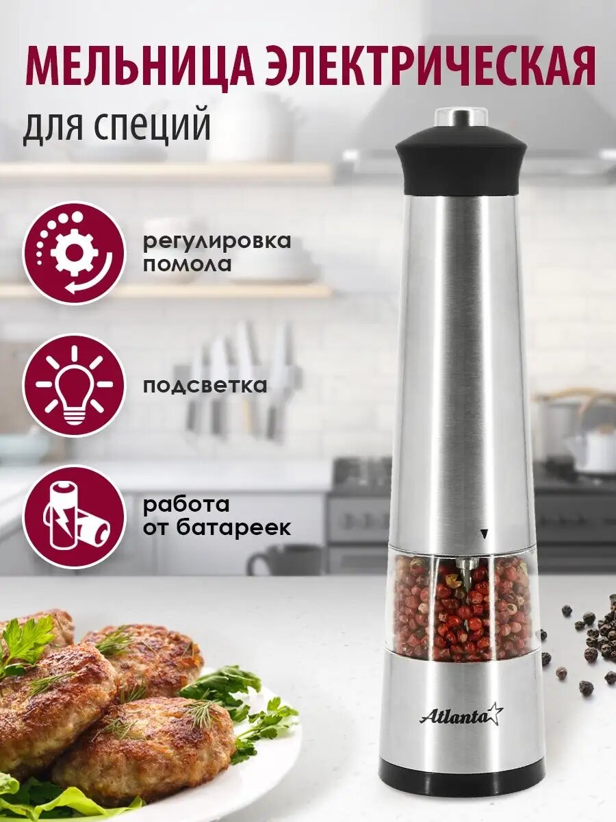 Мельница электрическая Atlanta ATH-4613, для специй, с подсветкой