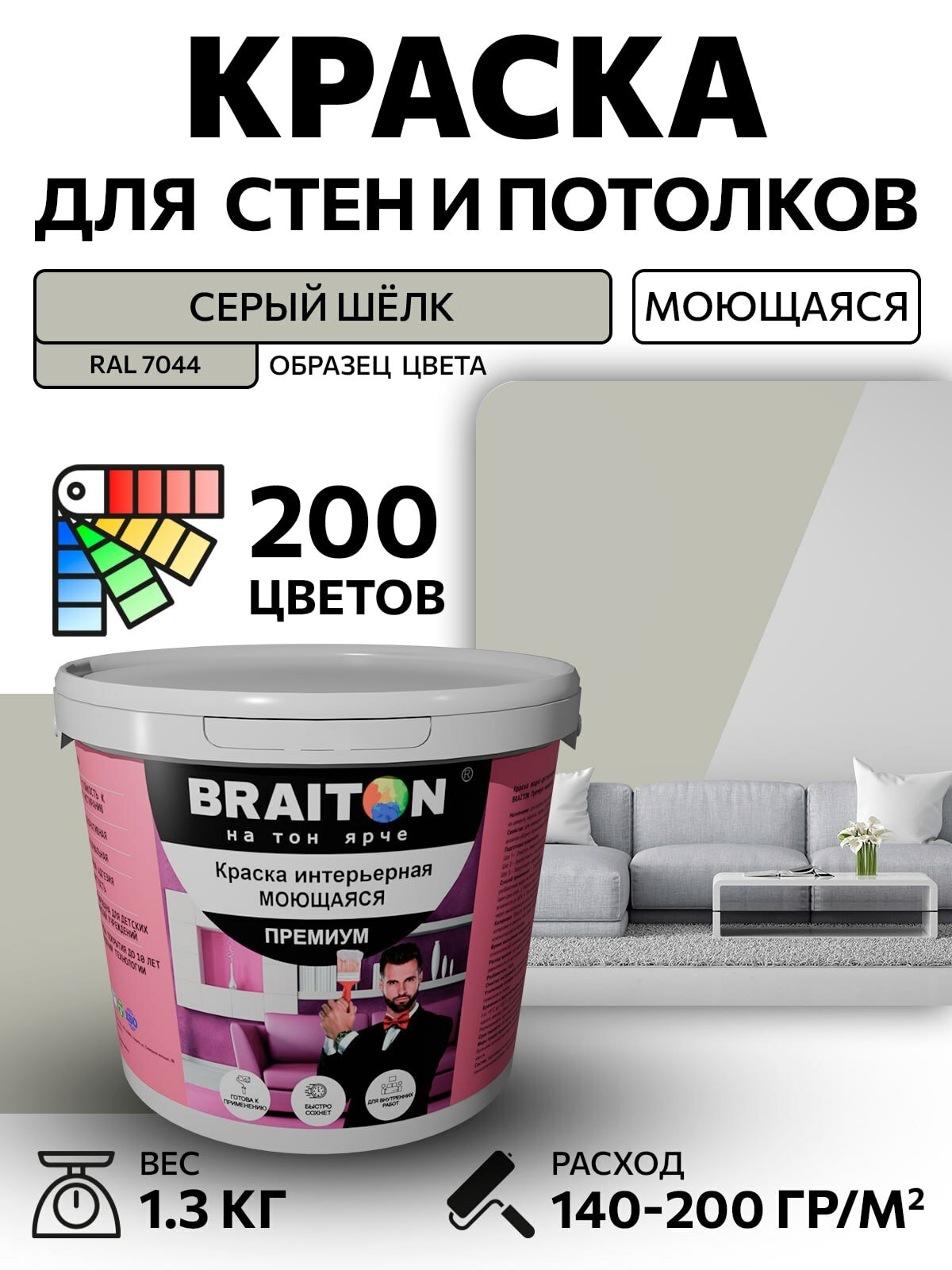 Краска ВД интерьерная BRAITON Премиум Моющаяся 1,3 кг. Цвет Серый шёлк RAL 7044 акриловая, быстросохнущая, для наружных и внутренних работ, для стен и потолков, матовое покрытие