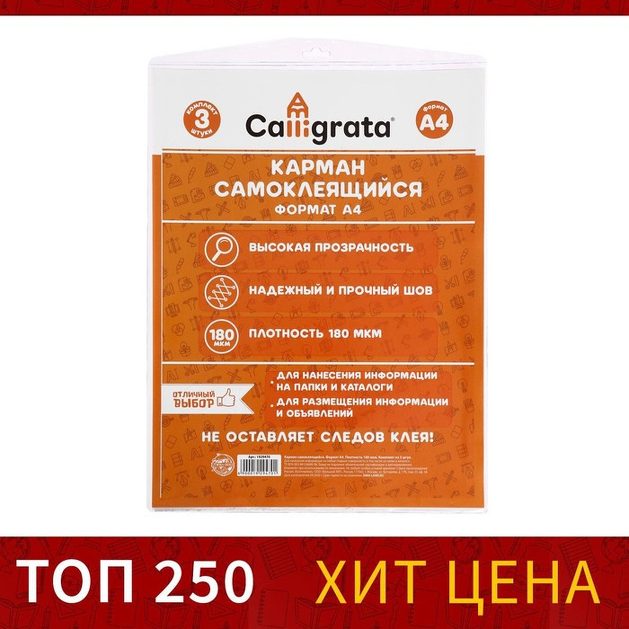 Карман Calligrata А4, ПВХ, прозрачный, самоклеящийся, 3 шт, 180 мкм