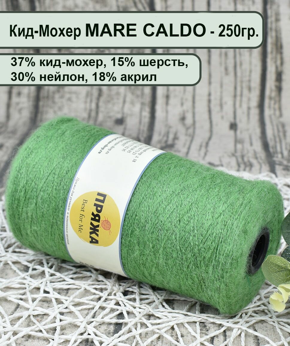 Пряжа Кид-Мохер MARE CALDO 37% кид-мохер, 15% шерсть, 30%/18%, 100гр./1300мет. цв.177 зеленый. МЕЛ (вес 250гр.)