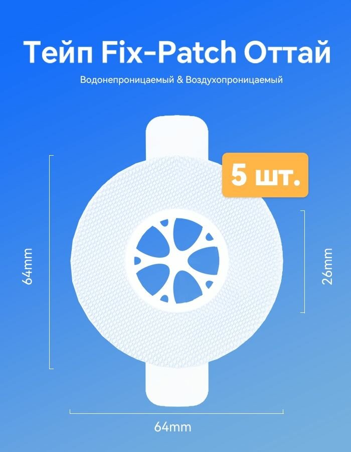 Защитный Тейп Оttai 5 шт. Подходит для датчиков Ottai