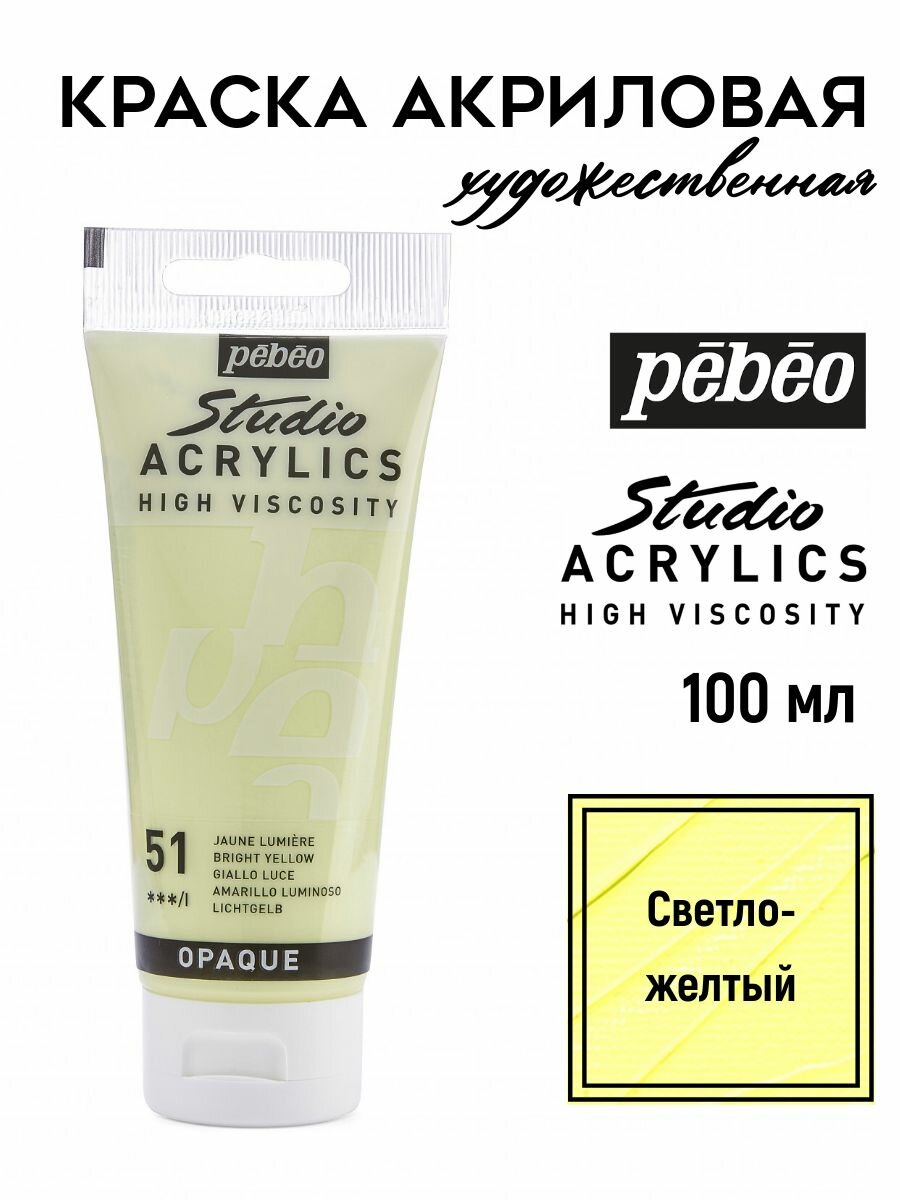 PEBEO Studio Acrylics краска акриловая 100 мл, Светло-желтый 831-051