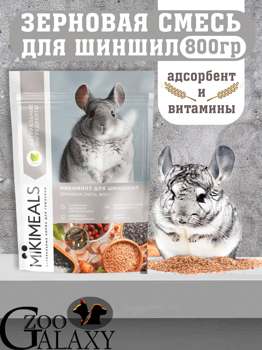 Mikimeals Корм для шиншилл 800гр