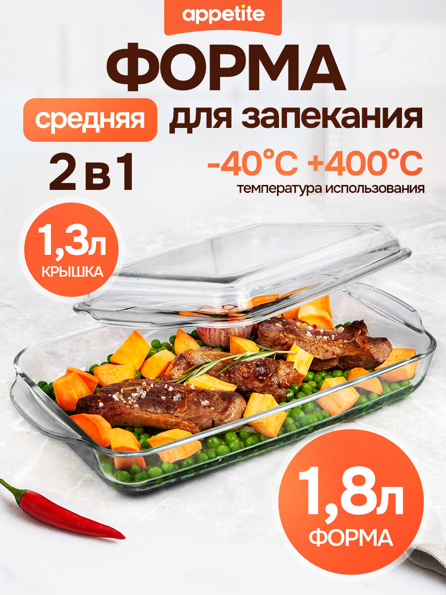 Форма стеклянная прямоугольная 34х20х9см 1,8л с крышкой ТМ Appetite