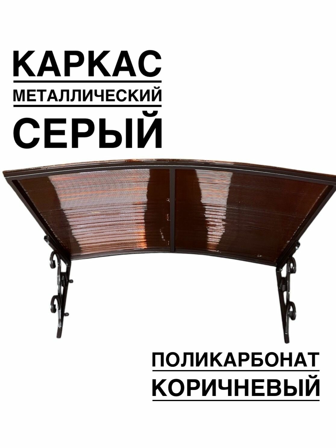 Козырек металлический над входной дверью и крыльцом YSM74 коричневый каркас с коричневым поликарбонатом