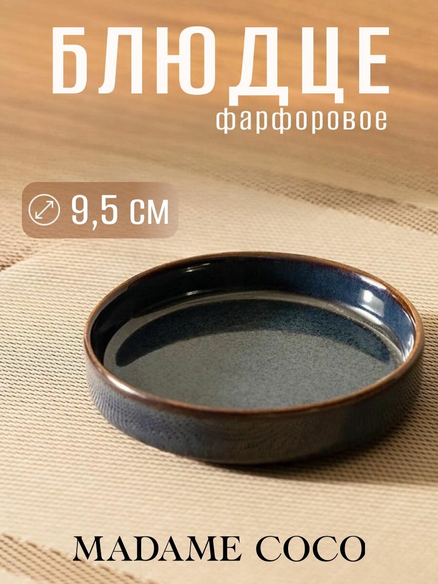 Блюдце фарфоровое, блюдце чайное,100% Фарфор. Размер:9,5CM. Цвет: Индиго/DROIT