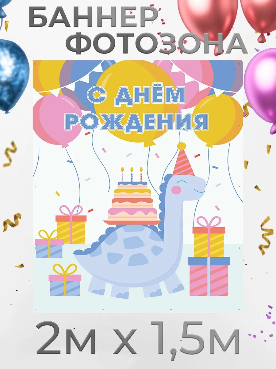 Фотозона баннер С Днем Рождения Динозавры, 2х1,5м, с люверсами и стяжками