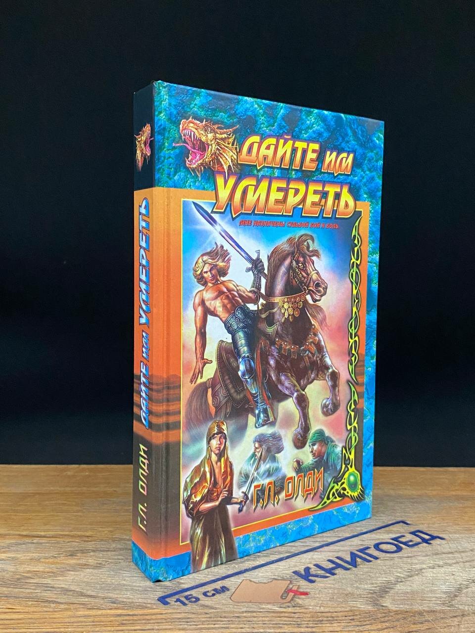 Книга. Дайте им умереть 1997