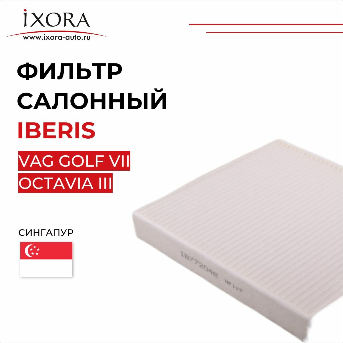 Фильтр салонный для VW TIGUAN (AD1, AX1) -19, SKODA KAROQ (NU7, ND7) -23, KODIAQ I (NS6, NS7, NV7) -23 IB772048 (OEM 5Q0819653)