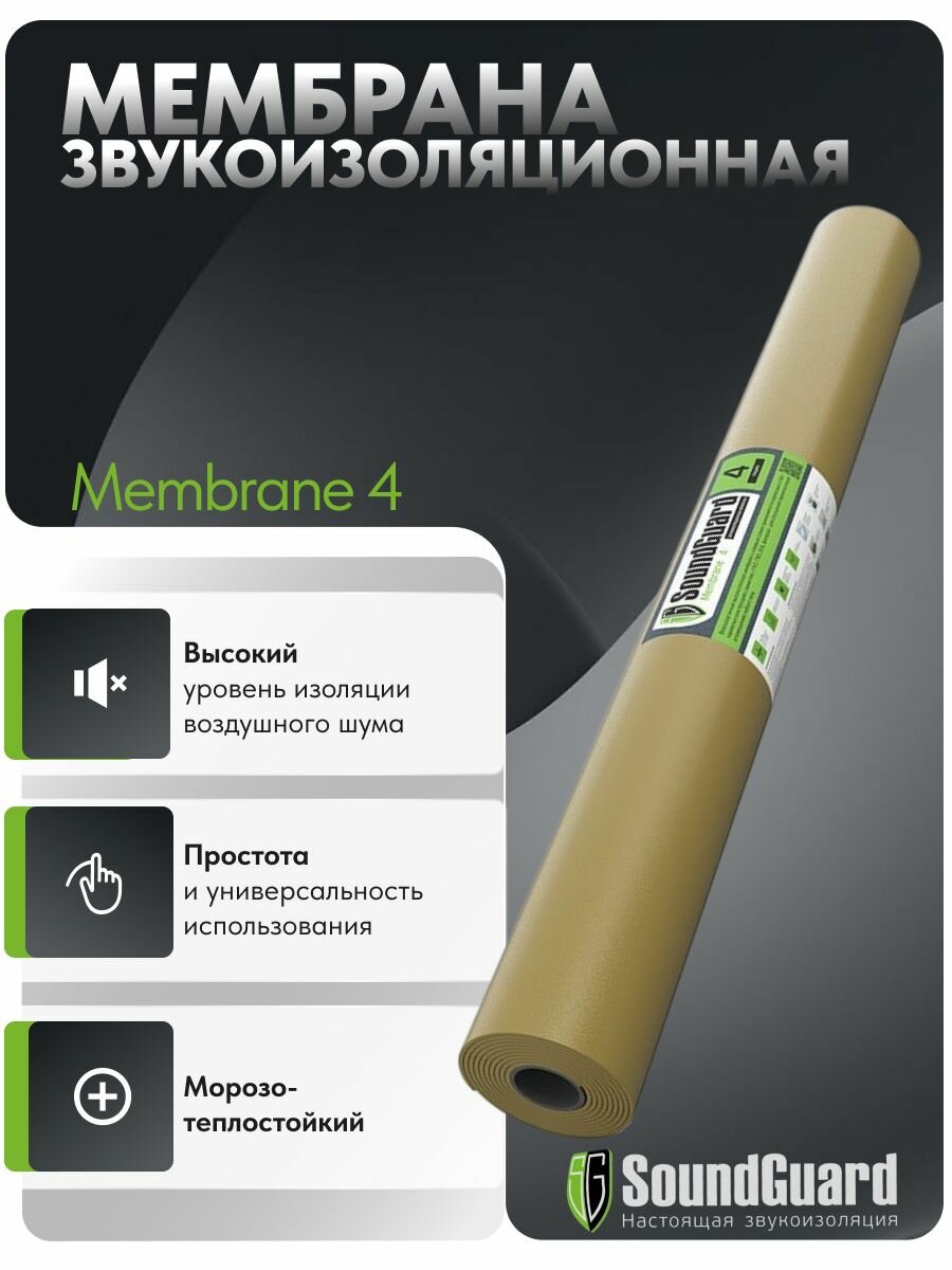 Звукоизоляционная мембрана SoundGuard Membrane 4 2500х1200х4 мм