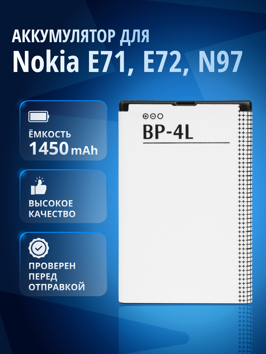 Аккумулятор BP-4L, EB-4L для VERTEX C311, MAXVI B2, DIGMA e600, Nokia E52, E71, E72 и др