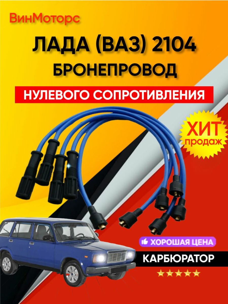 Высоковольтные бронепровода, для Ваз 2104 (карбюратор). Нулевого сопротивления.