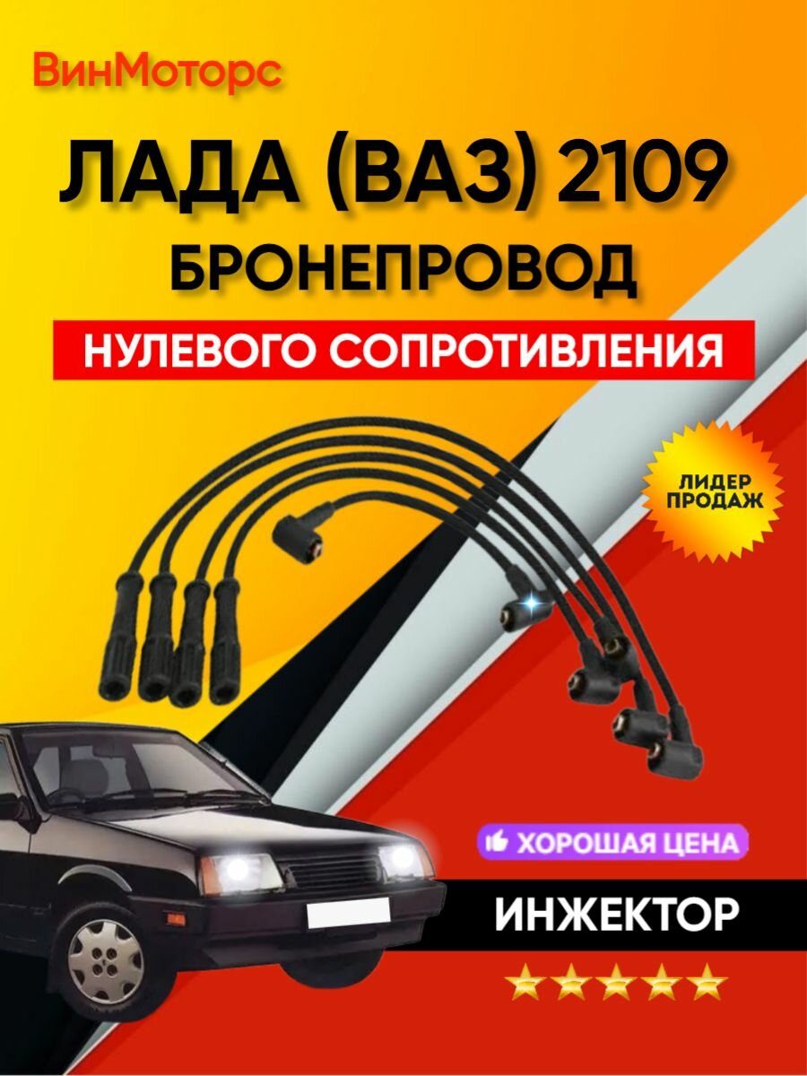 Высоковольтные бронепровода LADA (ВАЗ) 2109 8 кл. Нулевого сопротивления.