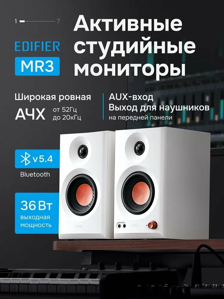 Студийные мониторы 2.0 EDIFIER MR3, колонки для компьютера, 36 Вт, белый