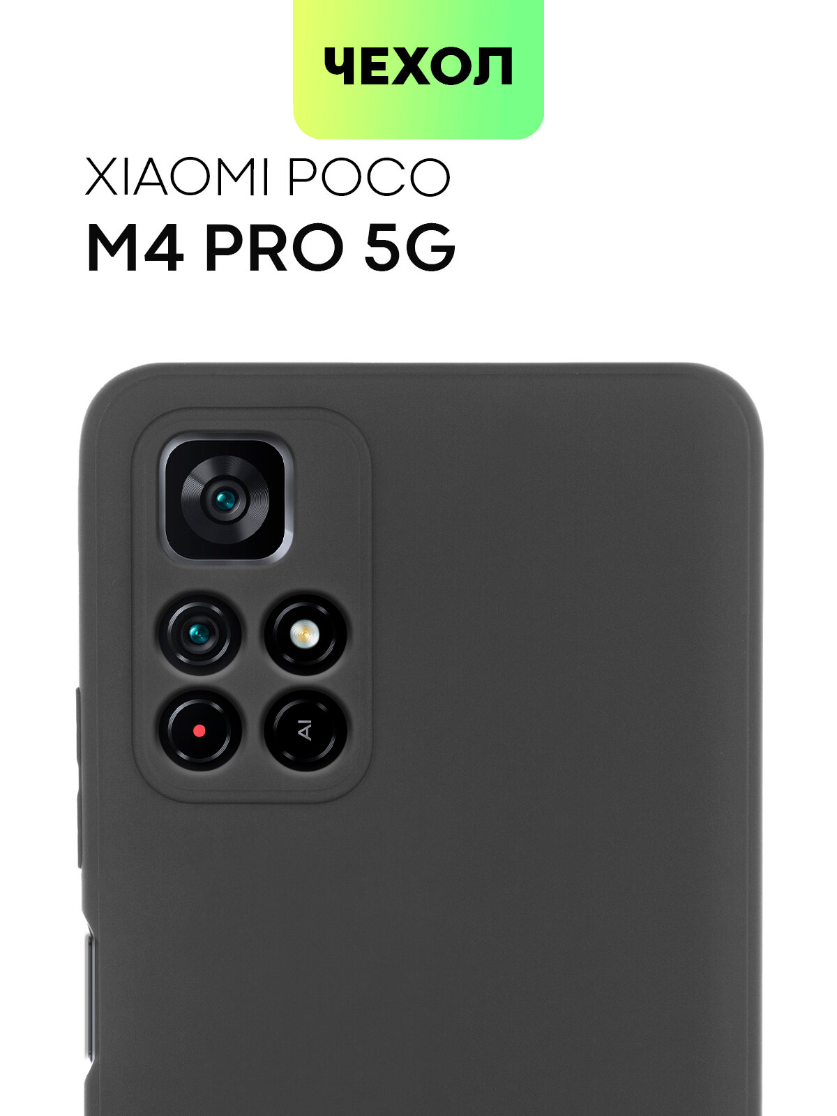 Матовый силиконовый чехол BROSCORP на Xiaomi Poco M4 Pro 5G (Сяоми Поко М4 Про 5Г), тонкий, soft-touch, черный