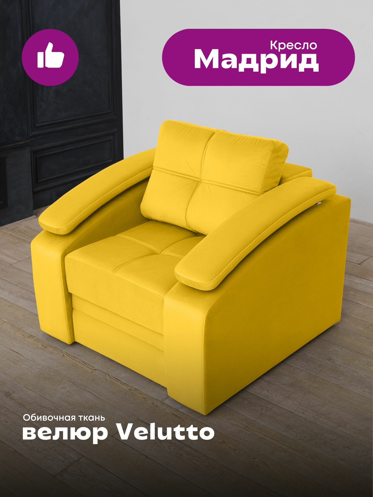 Мягкое кресло для отдыха в гостиную "Мадрид", желтый Velutto 40