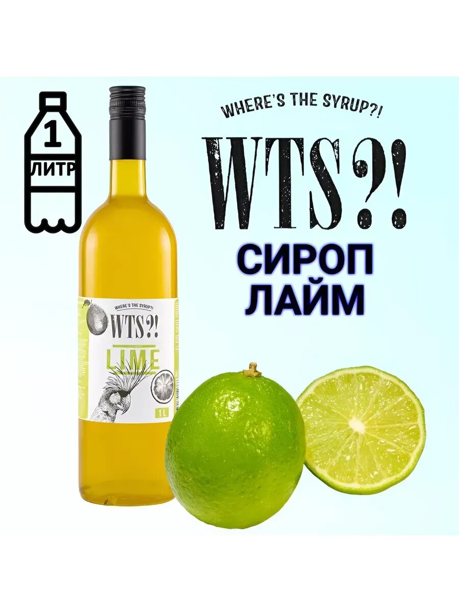 Сироп Лайм 1л.
