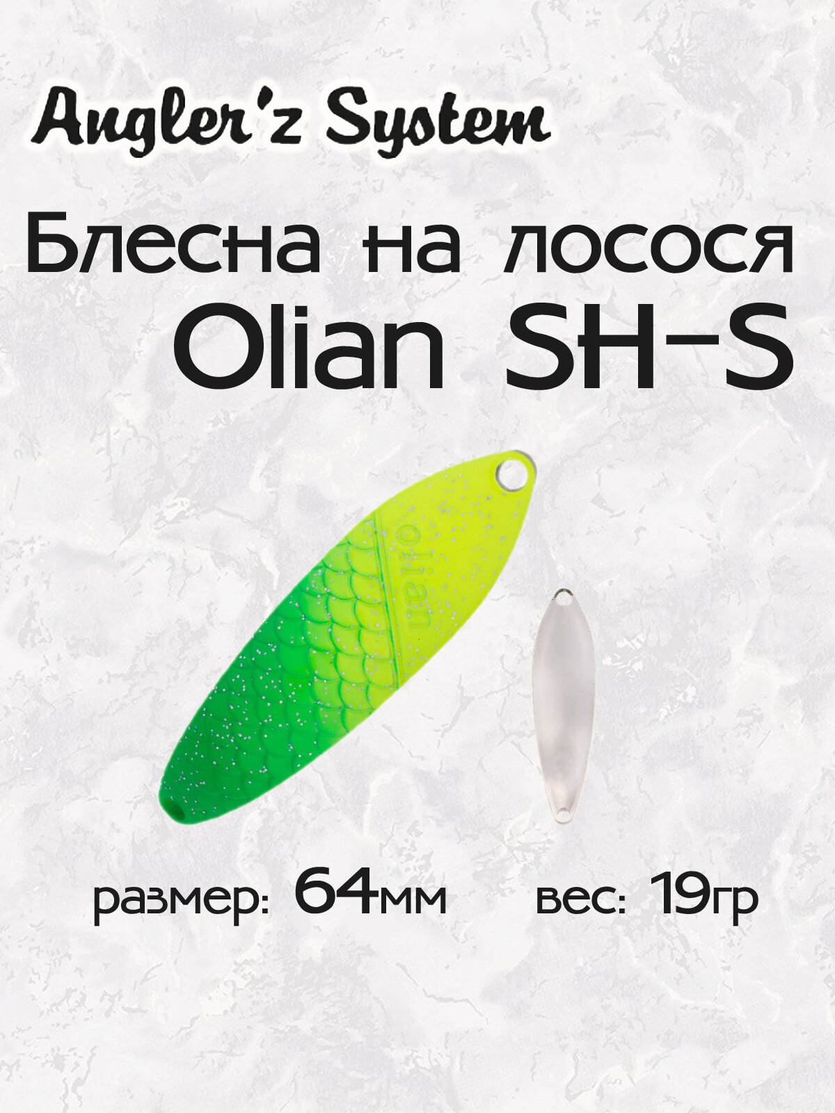 Блесна на лосося Anglers System Olian, 19гр, 64мм, цвет SH-S