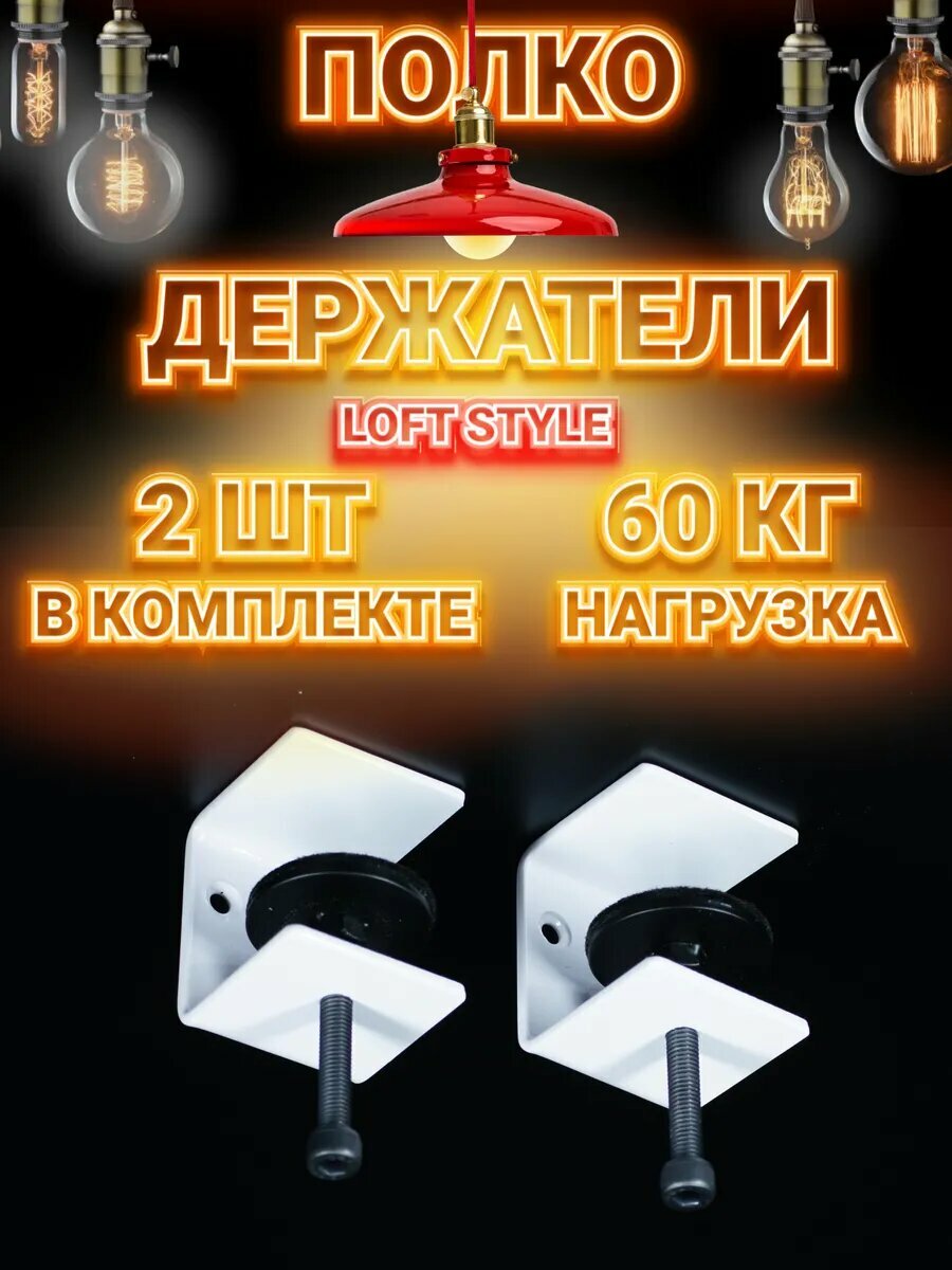 Полкодержатель Loft, усиленный, белый, для дачи и дома, до 60кг