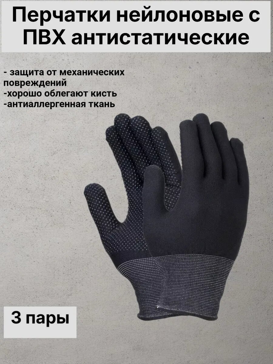 Перчатки рабочие нейлоновые защитные с ПВХ антистатические, 3 пары, р.7-9