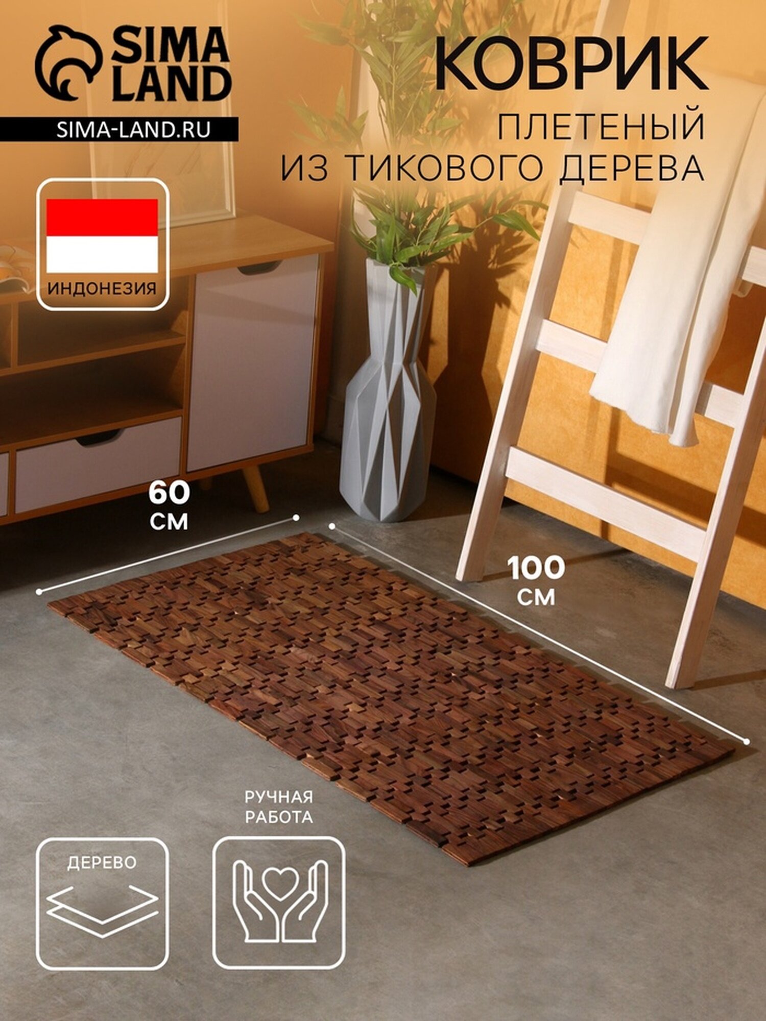 Коврик Сима-ленд, тиковое дерево, прямоугольный, 100x60x0,7 см, коричневый