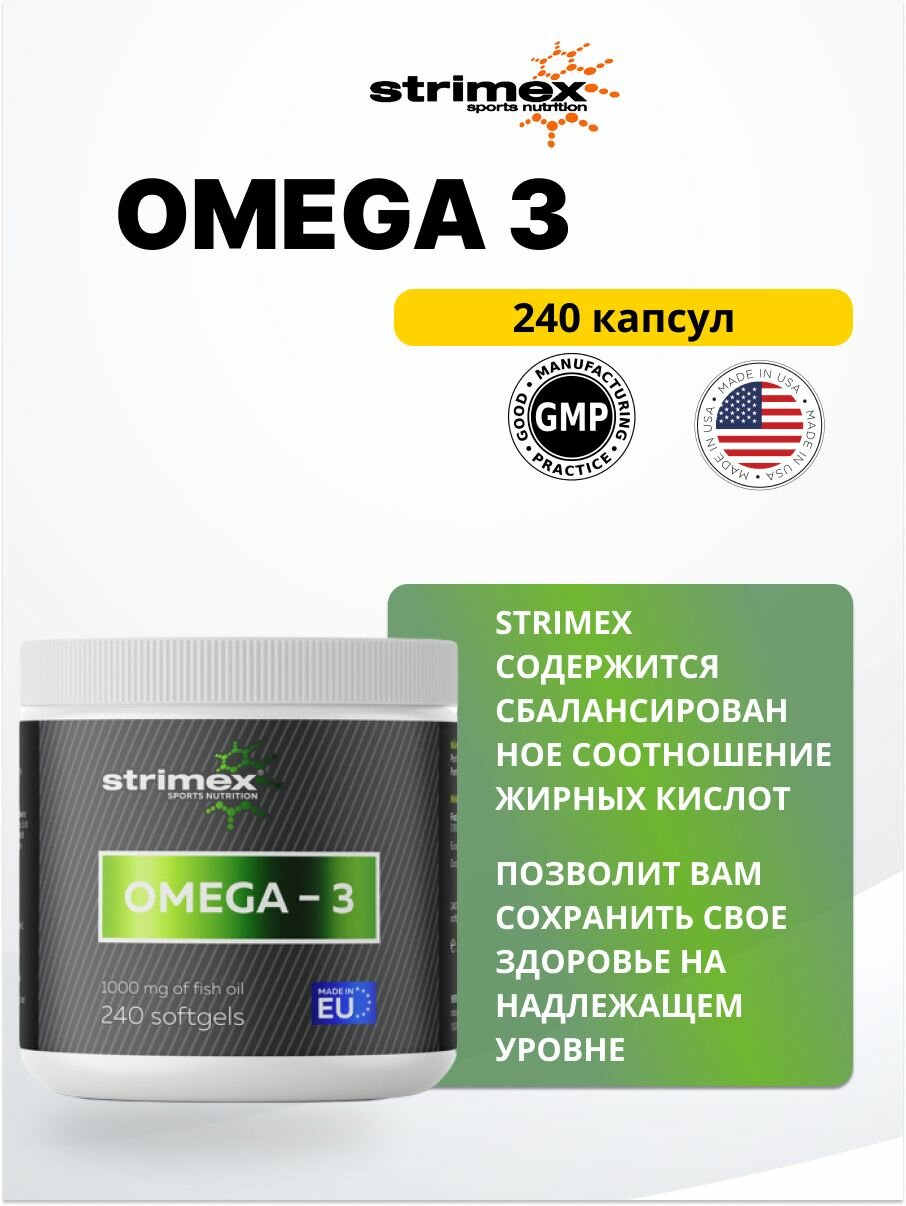 Омега-3 Strimex, 240 капсул, БАД, витамины для иммунитета, без ГМО