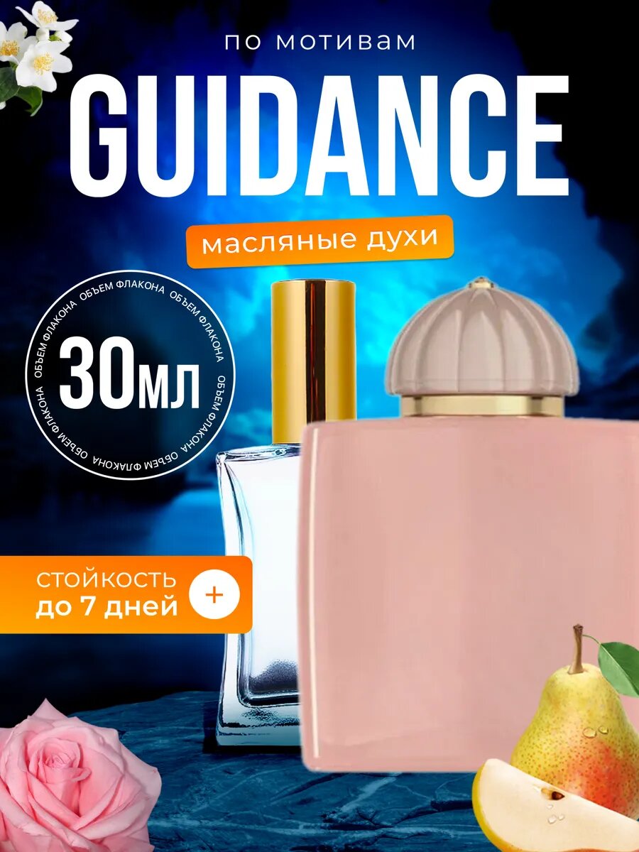 Духи масляные Guidance Амуаж Гайденс парфюм женские