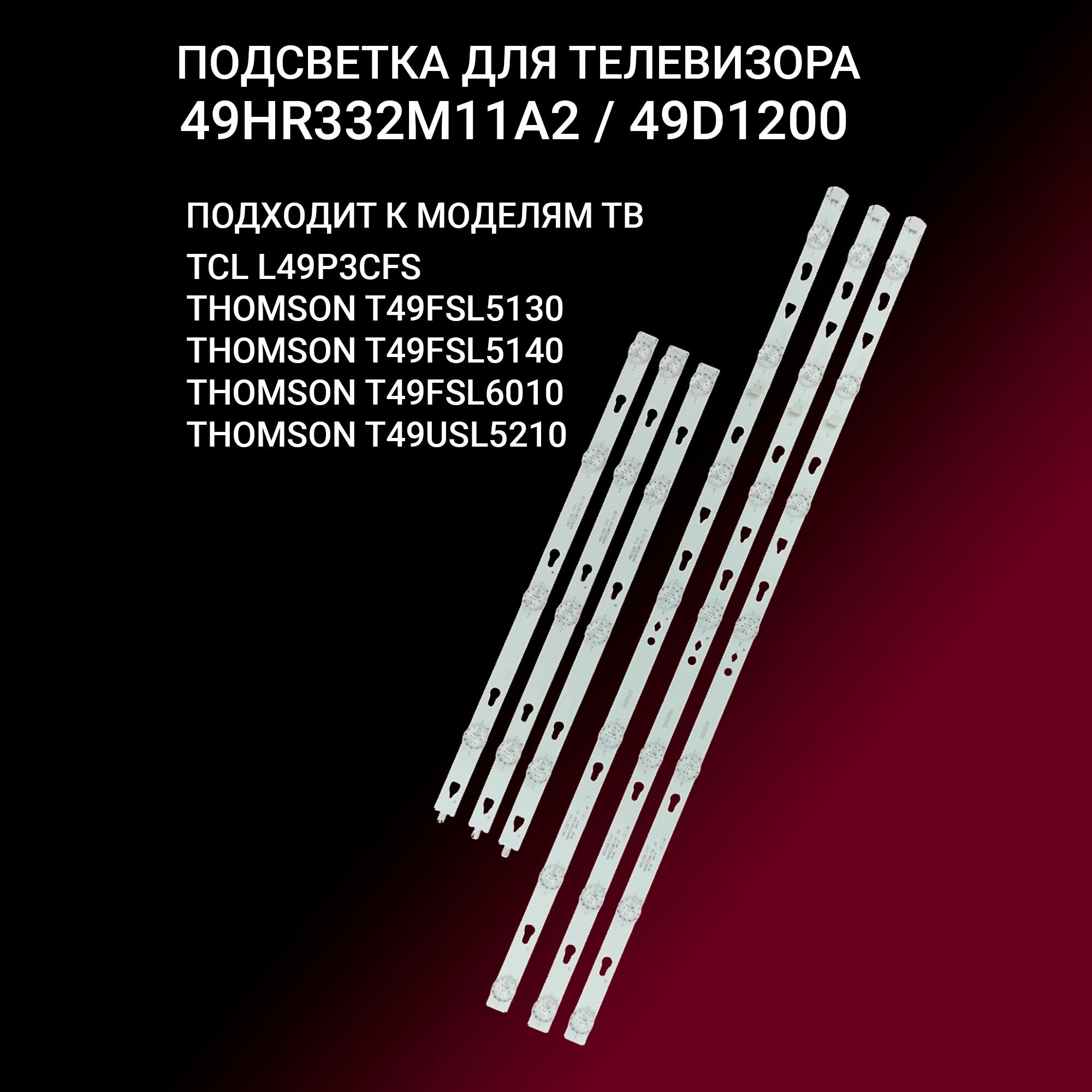 LED подсветка 49HR332M11A2, 49D1200 для ТВ TCL L49P3CFS THOMSON T49USL5210 T49FSL5130 T49FSL5140