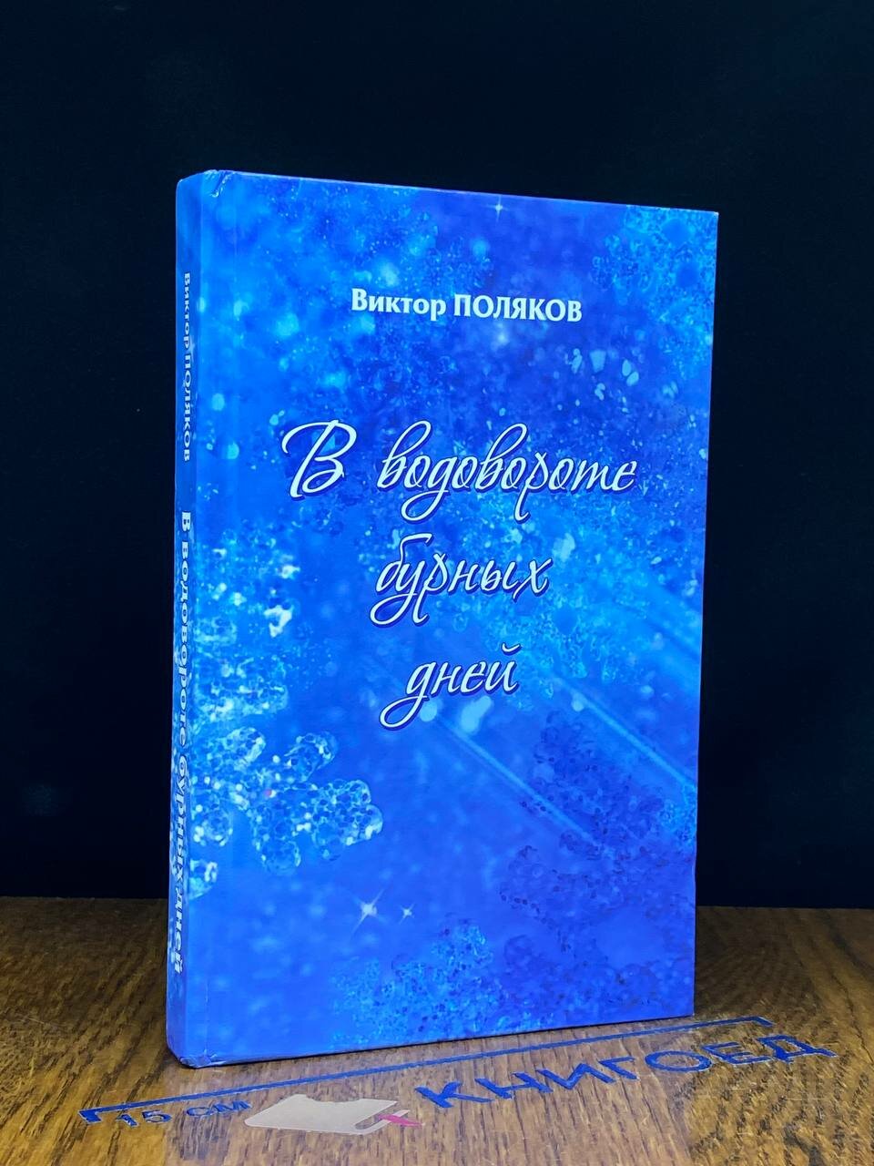 Книга. В водовороте бурных дней (автограф автора) 2010 (2044649542222)