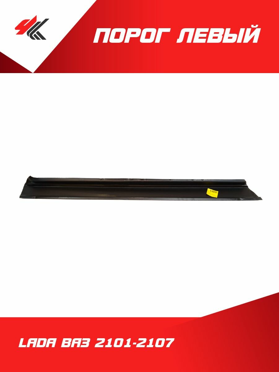 Порог левый лада ВАЗ-2101-2107 (0,8мм) / Санкт-Петербург