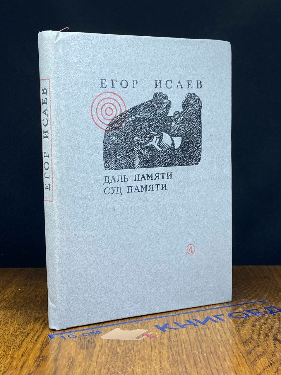 Книга. Даль памяти. Суд памяти 1984 (2044688407483)