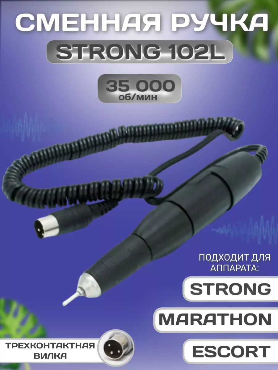 Ручка-микромотор Strong 105L, 102L 35тыс оборотов
