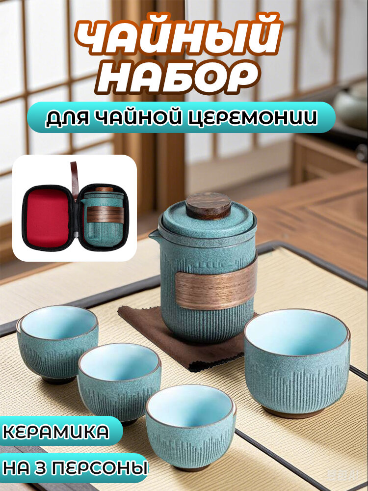 Набор для чайной церемонии, Дорожный чайный набор, керамический, Китайский
