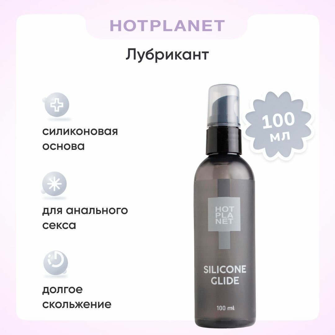 Смазка Hot Planet "Silicone Glide", силиконовая, увлажнение, лубрикант,100мл