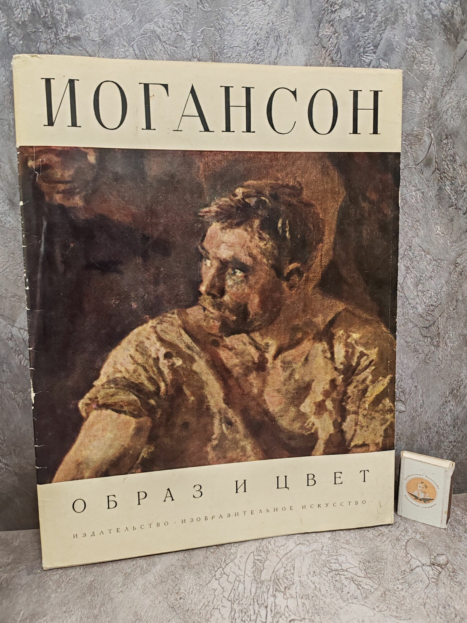 Иогансон. Образ и цвет. Альбом. 1971 г.