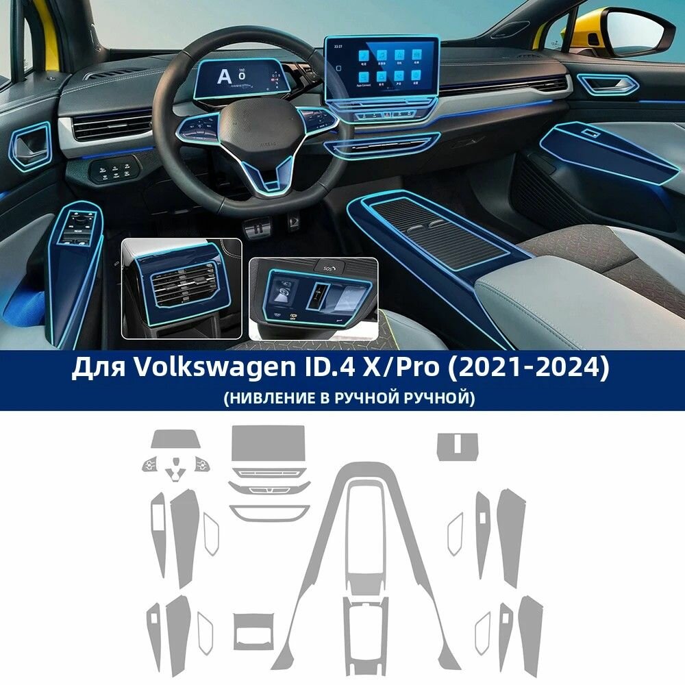 TPU наклейка для внутреннего покрытия автомобиля VW Volkswagen ID.4 GTX CROZZ X PRO, яркая ремонтная мембрана, защитная пленка, стиль