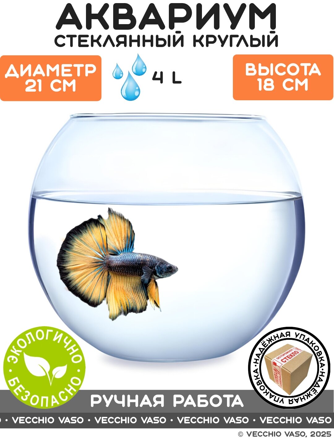 Аквариум vecchio vaso шар круглый стеклянный для рыбок 4 литра