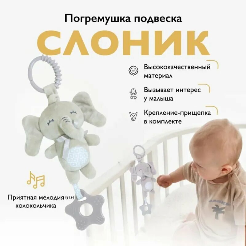 Погремушка для новорожденного 0+ мягкая с прорезывателем. Подвесная игрушка Слоник для малышей на кроватку коляску. Развивающие игрушки от 0, 6 месяцев до года