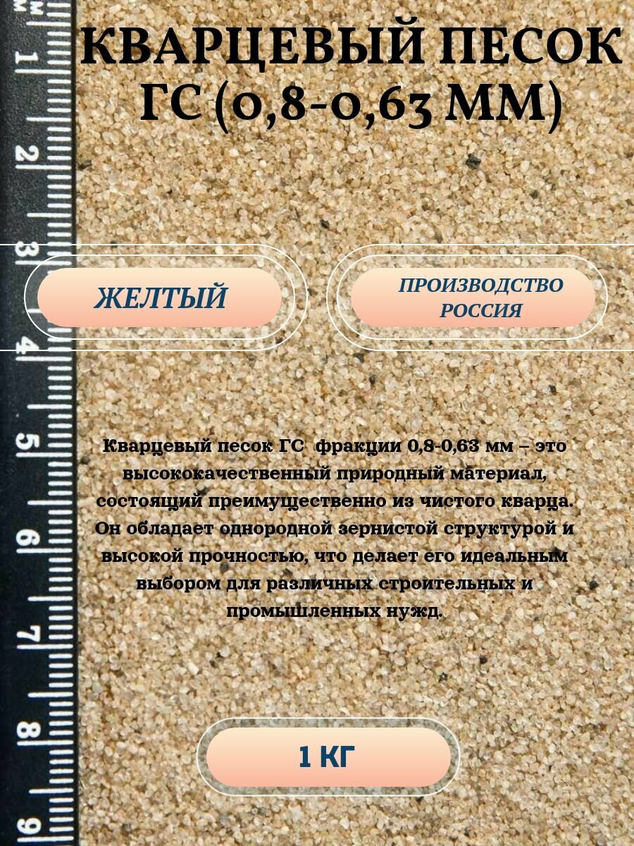 Песок кварцевый ГС 2 (0,8-0,63 мм)