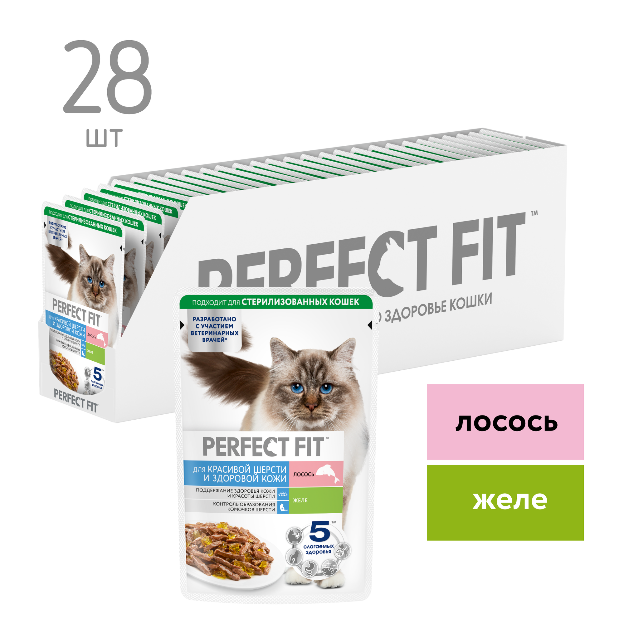 Влажный полнорационный корм PERFECT FIT «Для красивой шерсти и здоровой кожи» для взрослых кошек, с лососем в желе, 28 шт по 75 г