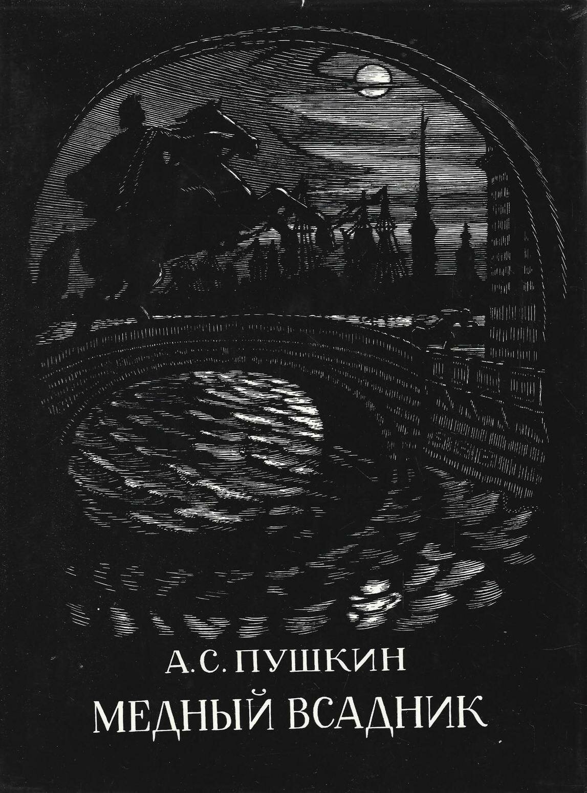 Медный всадник