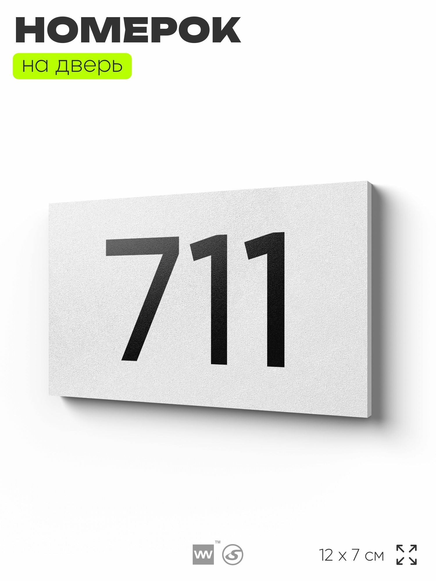 Номер на дверь 711, табличка на дверь для офиса, квартиры, кабинета, аудитории, склада, белая 120х70 мм, Айдентика Технолоджи
