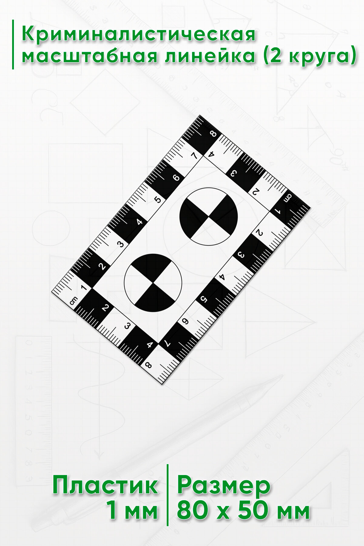 Криминалистическая масштабная линейка 8х5 см (2 круга)