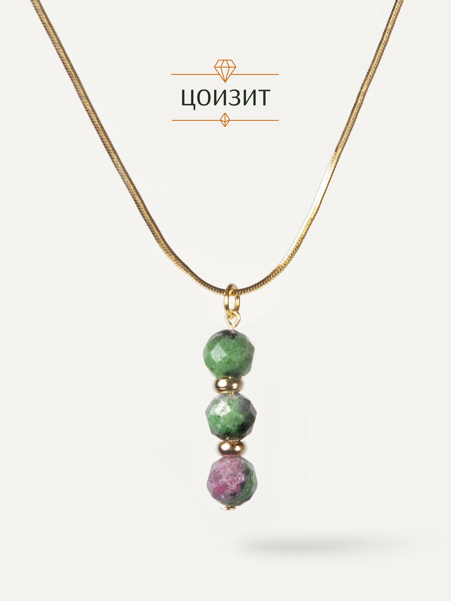 Подвеска, циозит