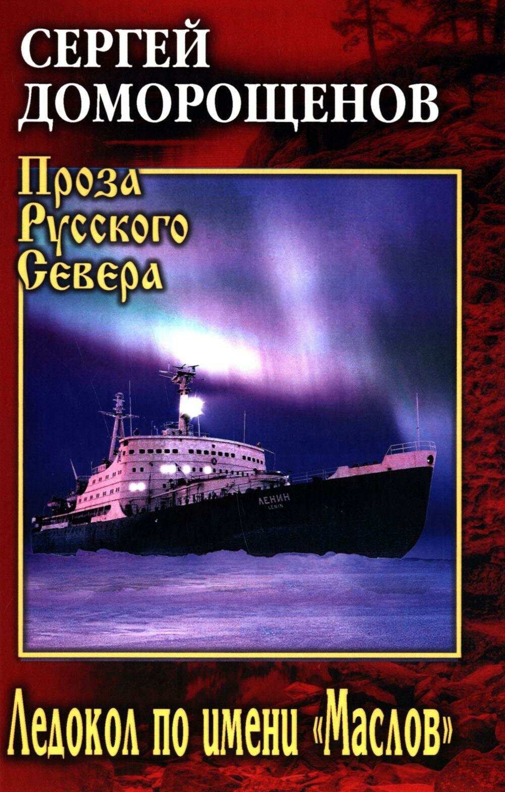 Ледокол по имени "Маслов": биографический очерк. Доморощенов С. Н. Вече
