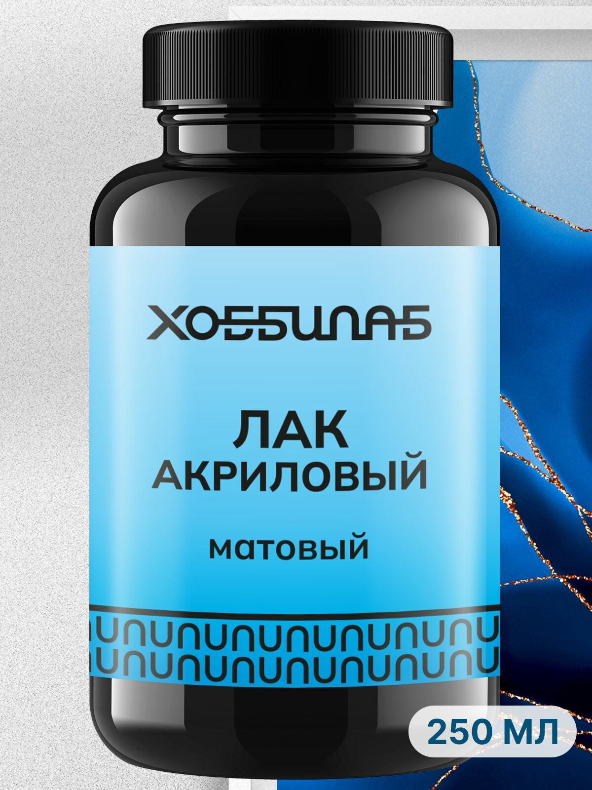 Лак хоббилаб, для красок, матовый, акриловый, прозрачный, 250 мл