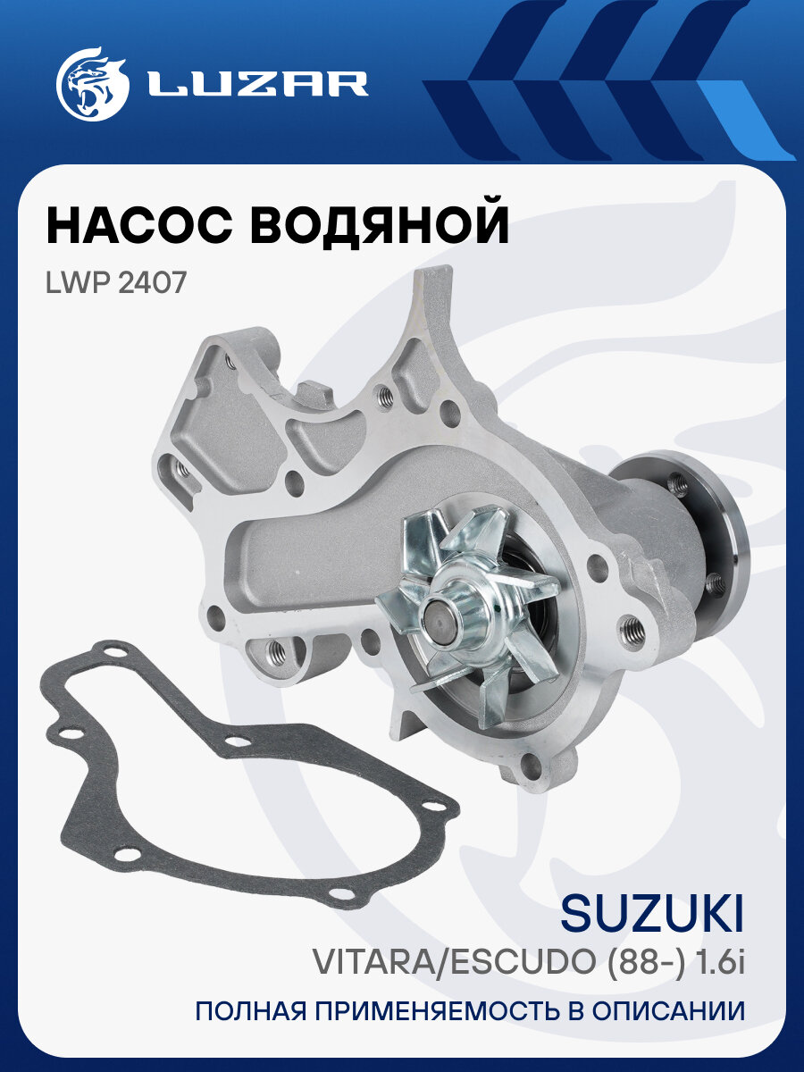 Насос водяной для автомобилей Suzuki Vitara/Escudo (88-) 1.6i [G16] LWP 2407 LUZAR