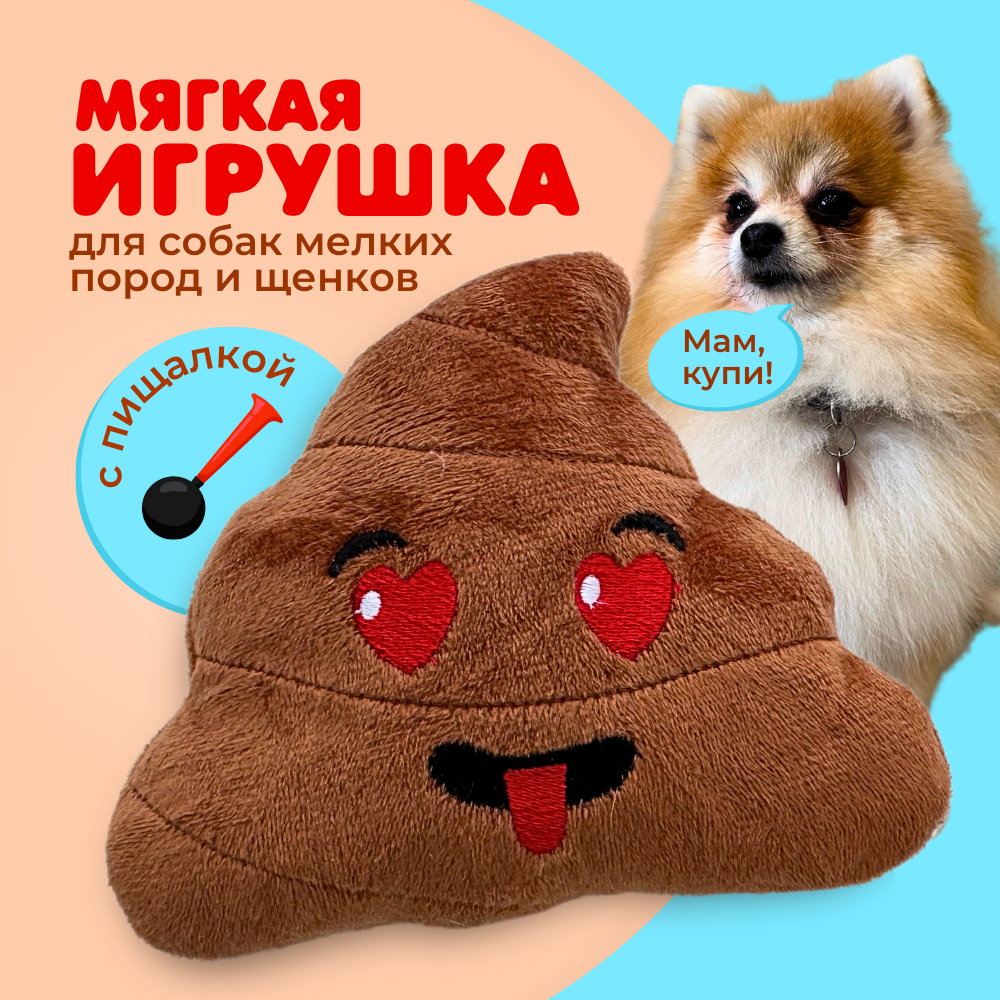 Игрушка для собак мелких и щенков средних пород Homegiraffe, мягкая с пищалкой