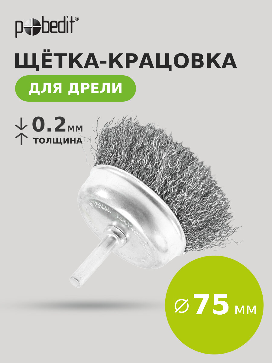 Щётка крацовка чашка со шпилькой 75 мм Pobedit